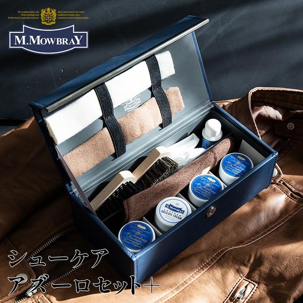 正規販売店 M.MOWBRAY M.モゥブレィ シューケアアズーロセット＋ マグネット付きのフタ エレガント コンパクト デリケートクリーム プレステージクリームナチュラーレ