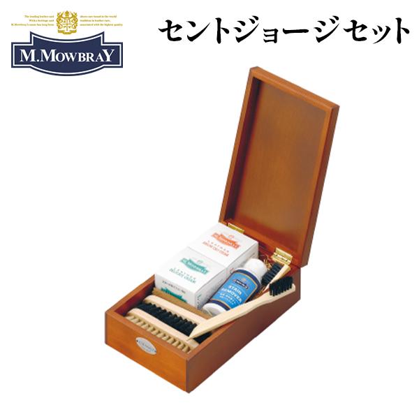 正規販売店 M.MOWBRAY M.モゥブレィ セントジョージセット 皮革製品 無色 シューケアセット オリジナルの木箱 デリケートクリーム アニリンカーフクリーム プロパーサイズ