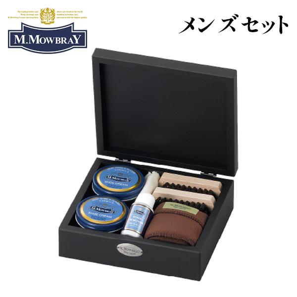 正規販売店 M.MOWBRAY M.モゥブレィ メンズセット つや消しボックス シューケアセット 靴用汚れ落とし ステインリムーバー シュークリームジャー スムースレザーの革靴