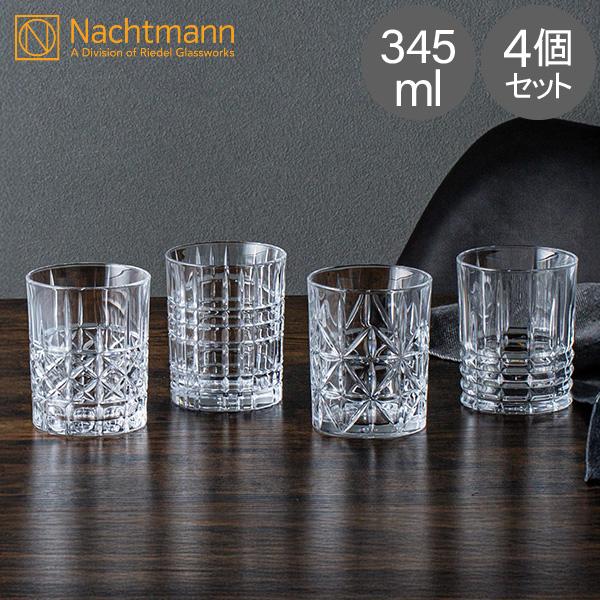 Nachtmann ナハトマン グラス ハイランド タンブラー 食器 ロック ウイスキーグラス ギフト プレゼント 結婚祝い おしゃれ パーティー カトラリー ドイツ