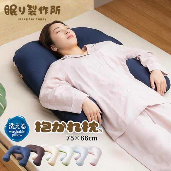 正規販売店 眠り製作所 だかれまくら ピロー 寝相 お昼寝 寝室 リビング 就寝 寝具 寝心地 マルチピロー 男性 女性 nemuri seisakusyo