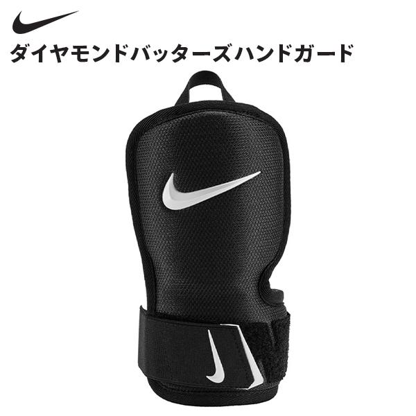正規販売店 ナイキ NIKE ダイアモンド バッターズ ハンドガード 打者 野球 部活 ソフトボール 野球用品 ベースボール スポーツ スポーツ用品 公式 軟式