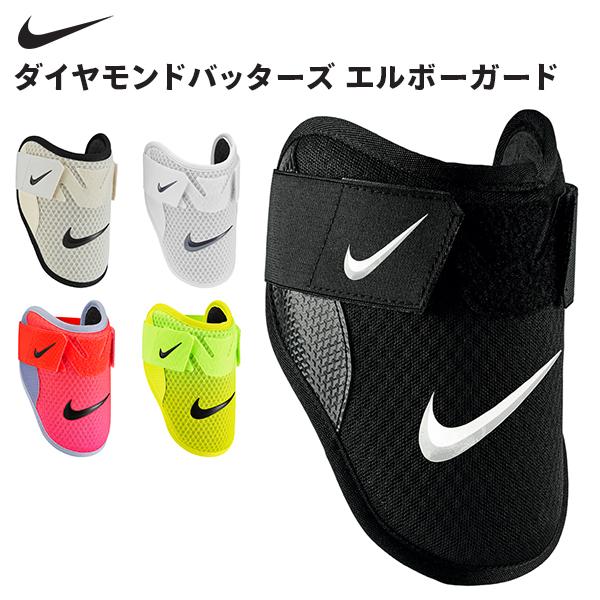 正規販売店 ナイキ NIKE バッターズ エルボーガード 肘ガード 野球 部活 ソフトボール 野球用品 ベースボール スポーツ スポーツ用品 公式野球 軟式野球