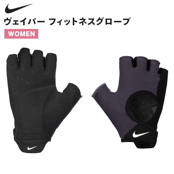 NIKE ナイキ ジム 女性用 筋トレ ウェイト 運動 ワークアウト トレーニンググローブ ダンベル 快適 フィットネスグローブ 軽量 通気性 サイズ調整可 面ファスナー
