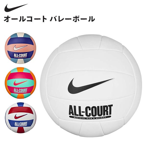 正規販売店 NIKE ナイキ バレーボール バレー 練習 試合 耐久性 スポーツ用品 グリップ 長持ち 屋内外兼用 インドア アウトドア ラバー 合皮 学生 部活 中学 高校 大学
