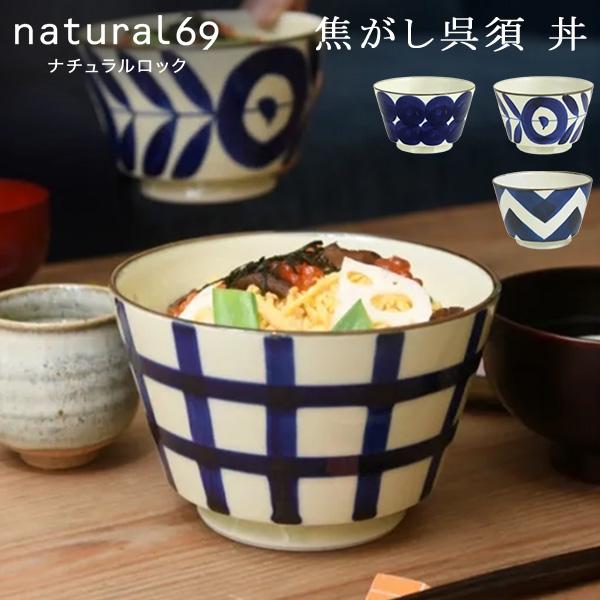 正規販売店 ナチュラルロック natural69 磁器 食器 皿 キッチン用品 日本製 器 和食 和皿 うつわ 使いやすい 便利 丼ぶり椀 呉須シリーズ 波佐見焼 おもてなし