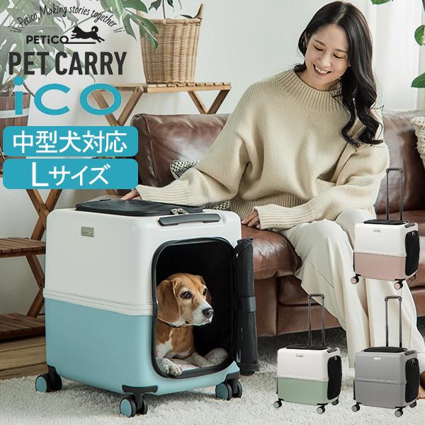 正規販売店 PETiCO ペチコ ペットキャリーケース 多頭 イヌ ネコ スーツケース ペットカート コロコロ 可愛い ペット キャリー 丈夫 軽い 災害 防災