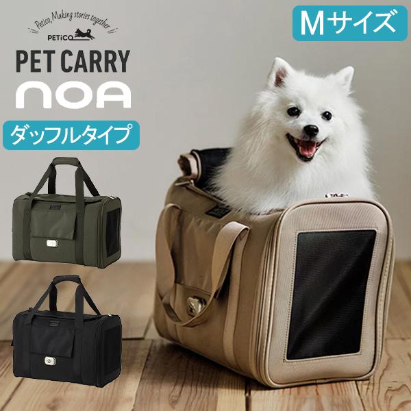 正規販売店 PETiCO ペチコ ダッフルバッグ ショルダーバッ 洗え ペットキャリーバッグ 小型犬対応 Mサイズ 丈夫 軽い いぬ ねこ ネコ お出かけ おしゃれ