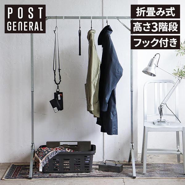 正規販売店 POST GENERAL ポストジェネラル スリム 折り畳み 衣類 洋服 コートスタンド ラック 収納家具 無骨 インダストリアル インテリア 一人暮らし