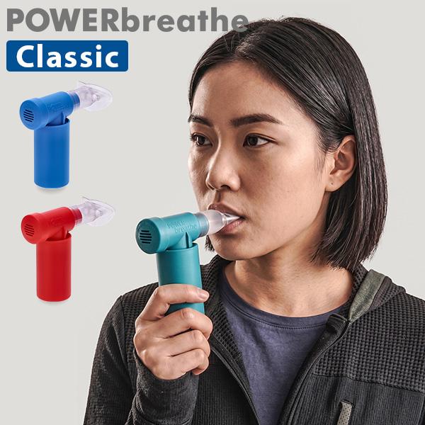 POWERbreathe パワーブリーズ 呼吸 腹式呼吸 アスリート マラソン ダイビング 腹筋 吹奏楽 健康 肺活 吸気筋 腹式呼吸 ボイトレ スタミナ 持久力 肺活量 腹筋