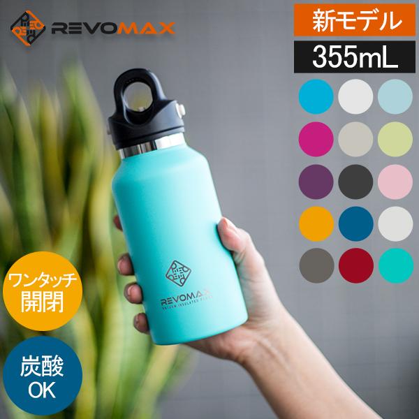 REVOMAX レボマックス 水筒 コンパクト ステンレス ワンタッチ 炭酸OK 真空断熱 耐久性 シンプル おしゃれ 丈夫 頑丈 アウトドア キャンプ 魔法瓶 マイボトル 保冷 保温