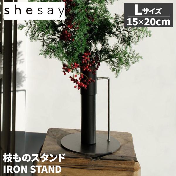 正規販売店 shesay フラワーベース アイアンスタンド 花台 花器 花瓶 観葉植物 インテリア シンプル モダン おしゃれ 省スペース 室内装飾 リビング 玄関