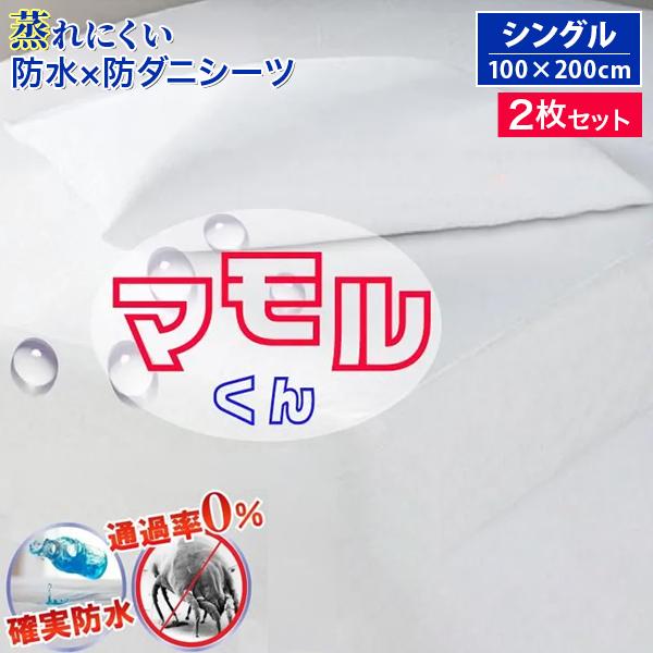 しろくまケア shirokumacare マモルくん さらっと防水シーツ 側面メッシュ 介護シーツ 防ダニ 肌に優しい マットレスカバー 乾燥機 脱水可 確実防水 通過率0% 丸洗い