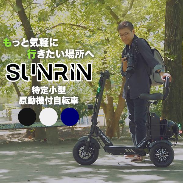 正規販売店 Sun Emperor  安定性抜群 三輪タイヤ 性能等確認制度合格済 電動バイク 電動キックボード 電動自転車 eバイク エコ 通勤 通学 街乗り アウトドア