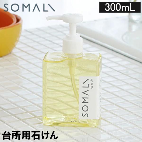 正規販売店 SOMALI ソマリ 木村石鹸 台所用石けん 食器や調理器具の洗浄に使えるポンプタイプ 毎日のキッチン作業に取り入れやすいシンプルな洗剤