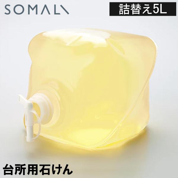 正規販売店 SOMALI ソマリ 木村石鹸 大容量5L 詰替え用 台所用石けん 使用量の多いご家庭や業務用途にも向いたサイズ 毎日の食器洗いに