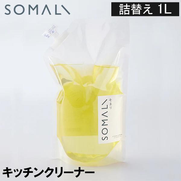 正規販売店 SOMALI ソマリ 木村石鹸 キッチンクリーナー 大容量1000ml 毎日の掃除から気になる油汚れまで使いやすい 台所まわりをすっきり清潔に