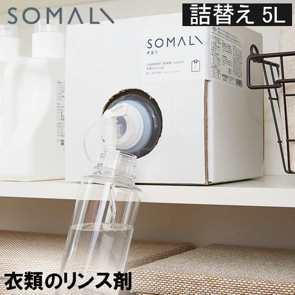 正規販売店 SOMALI ソマリ 木村石鹸 洗濯用リンス 衣類用リンス 5L 大容量 業務用 洗濯仕上げ