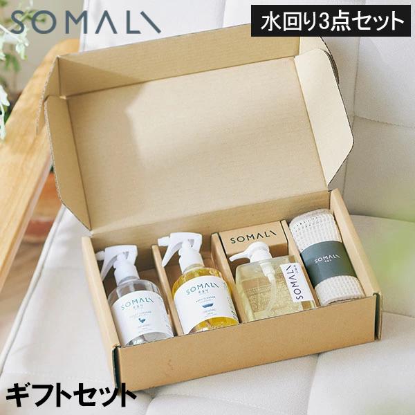 正規販売店 SOMALI ソマリ 木村石鹸 水回り3点セット 台所 トイレ 浴室 掃除用せっけん ギフトセット 実用的 生活雑貨 贈り物 引っ越し祝い 内祝い