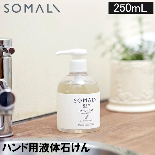 正規販売店 SOMALI ソマリ 木村石鹸 ハンドソープ 毎日の手洗いに使いやすいポンプタイプ