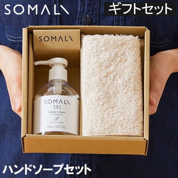 正規販売店 SOMALI ソマリ 木村石鹸 ハンドソープセット ハンドソープ 250ml ハンドタオル セット 手洗い用せっけん ギフト 生活雑貨