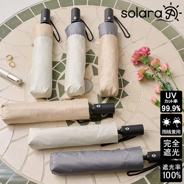 正規販売店 Solara ソラーラ 自動開閉折り畳み傘 55cm 折りたたみ 日傘 完全遮光 晴雨兼用 安全式 おしゃれ ユニセックス 男女兼用