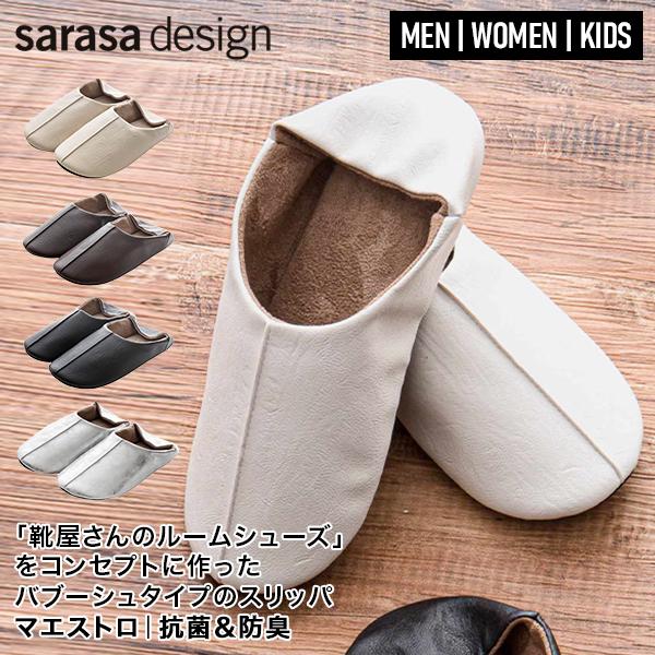 正規販売店 sarasa design サラサデザイン おしゃれ かわいい 室内履き 合皮 レザー 子供用 大人用 来客用 メンズ レディース キッズ カカトと立てても折っても使える2WAY