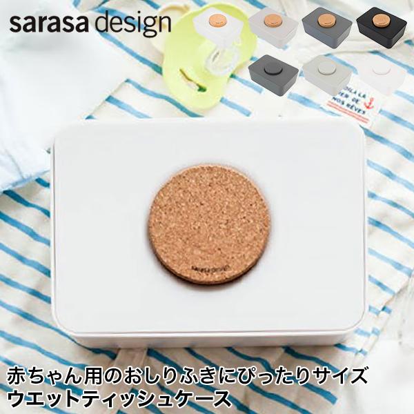 正規販売店 sarasa design サラサデザイン 除菌シート 台拭き カバー ベビー用品 掃除 出産祝い トイレクリーナー キッチンペーパー インテリア