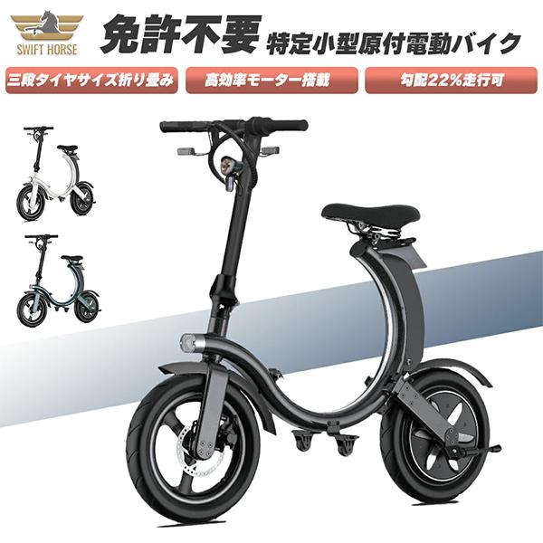 正規販売店 SWIFT HORSE スウィフトホース 電動キックボード 軽量 14インチタイヤ エコ 通勤 通学 街乗り アウトドア 電動モビリティ 簡単操作 快適乗り心地 持ち運び可能