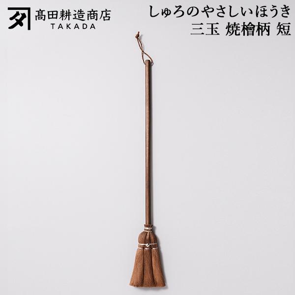 正規販売店 高田耕造商店 TAKADA 日本製 掃き掃除 そうじ用品 お掃除 キッチン リビング 洗面所 ダイニング 居間 日用品 ベランダ 階段 焼きヒノキ