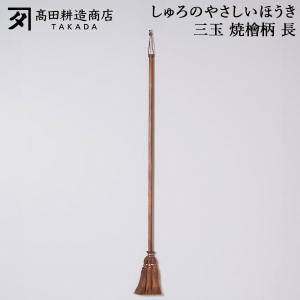 正規販売店 高田耕造商店 TAKADA 日本製 掃き掃除 そうじ用品 お掃除 キッチン リビング 洗面所 ダイニング 居間 日用品 ベランダ 階段 焼きヒノキ