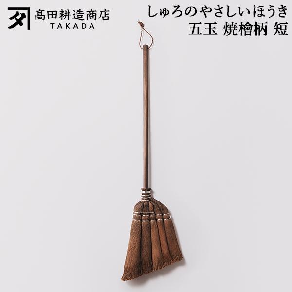 正規販売店 高田耕造商店 TAKADA 日本製 掃き掃除 そうじ用品 お掃除 キッチン リビング 洗面所 ダイニング 居間 日用品 ベランダ 階段 焼きヒノキ