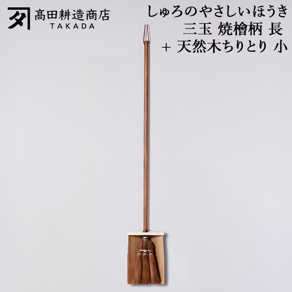 正規販売店 高田耕造商店 TAKADA 日本製 掃き掃除 そうじ用品 お掃除 キッチン リビング 洗面所 ダイニング 居間 日用品 ベランダ 階段 焼きヒノキ