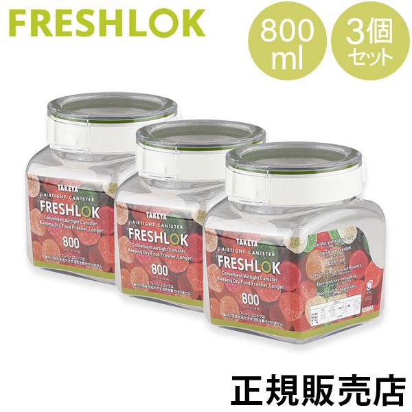 正規販売店 タケヤ フレッシュロック キャニスター 密閉 保存 プラスチック 容器 キッチン用品 キッチン 収納 シンク下 詰め替え 便利 角型容器 おしゃれ