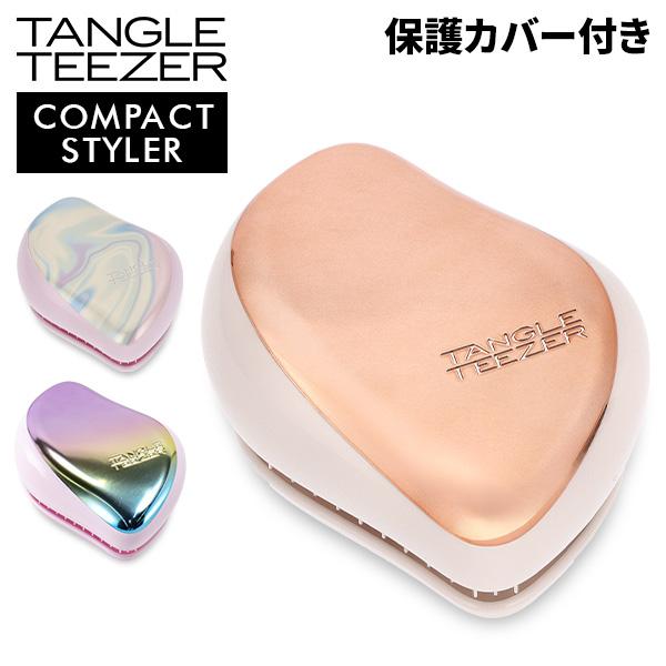 TANGLE TEEZER タングルティーザー ヘアブラシ カバー付き 女性 レディース 髪 頭 サラサラ コンパクト 絡まない ツヤ髪 艶髪 持ち運び 小さい 携帯用 ギフト プレゼント