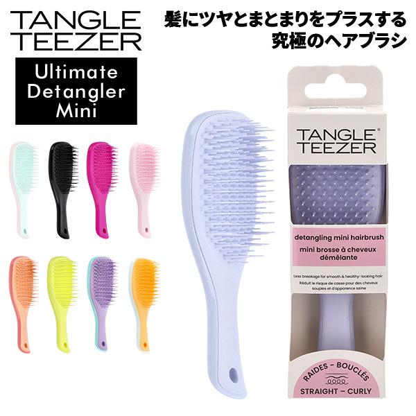 TANGLE TEEZER タングルティーザー 艶髪 時短ヘアケア ダメージヘア 櫛 濡れ髪 サラサラ コンパクト 絡まない ツヤ髪 レディース 女性 ダメージケア ギフト プレゼント