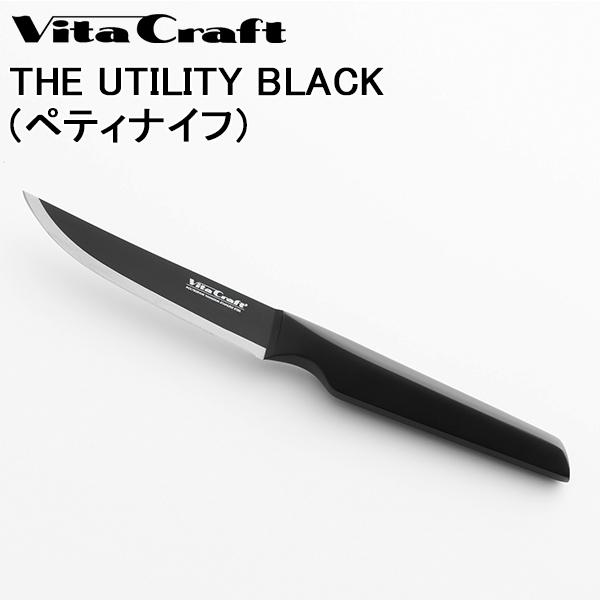 正規販売店 ビタクラフト Vita Craft-JP ソリッドナイフ ブラック ペティナイフ 包丁 小さな食材 果物の皮むき 鋭い 切れ味 肉 魚 野菜 食洗器対応 錆びにくい 使いやすい