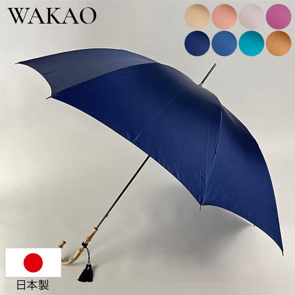 正規販売店 ワカオ WAKAO 日本製 老舗 職人 カバー付き 雨の日 贈り物 ギフト 寒竹 タッセル付 長傘タイプ バンブー長傘 ファッション材 使いやすい