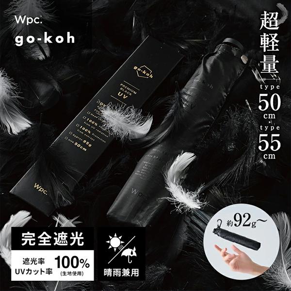 正規販売店 w.p.c Wpc 超軽量103g 完全遮光100% &amp; 最高撥水レベル UVカット メンズ レディース 折り畳み 雨傘 紫外線 遮熱 男性 女性 おしゃれ ダブリュピーシー