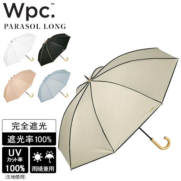 正規販売店 w.p.c Wpc ダブリュピーシー 遮光率100% UPF50＋ 遮熱 手開き式 長日傘 レディース 女性 人気 おしゃれ かわいい 81-14832-101 日傘 晴雨兼用 通勤 通学