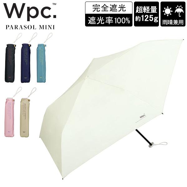正規販売店 w.p.c Wpc ワールドパーティー 超軽量 完全遮光 UVカット率100% 遮光率100% UPF50＋ 遮熱 折りたたみ日傘 レディース メンズ 折り畳み日傘 通勤 通学 おしゃれ