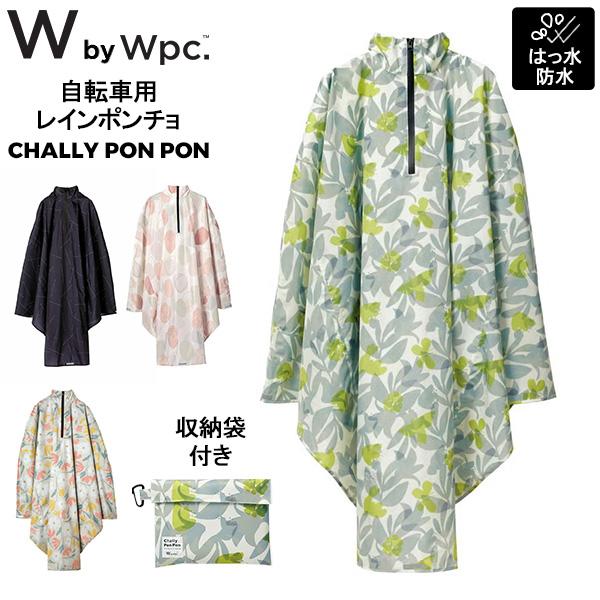 正規販売店 w.p.c Wpc ワールドパーティー 自転車通学や通勤に最適。Wpc.の自転車用レインウェア。