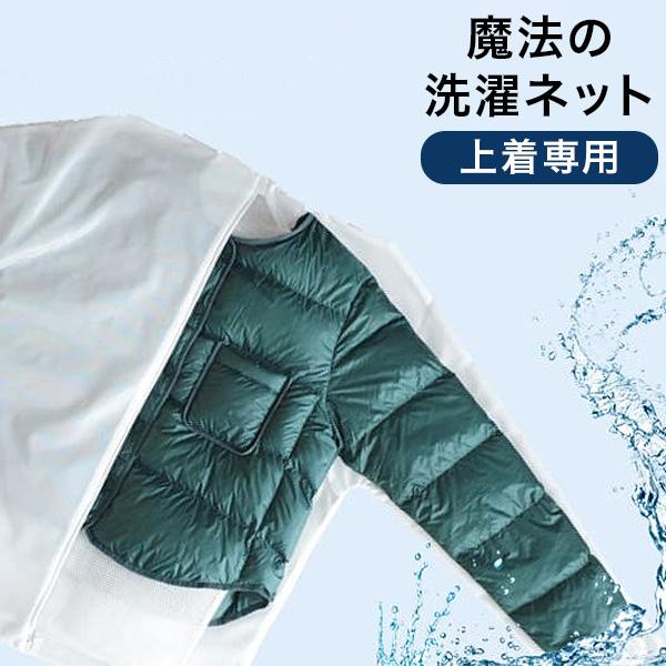 正規販売店 ウォッシング ロック 二重構造ネット 毛玉防止 伸び防止 型崩れ防止 手洗い不要 衣類の形を維持 耐久性あり マクアケ スーツ ジャケット ダウンジャケット