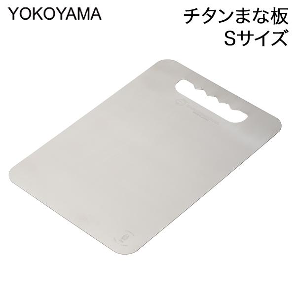 正規販売店 YOKOYAMA よこやま 両面まな板 チタン製 国産 軽い 防錆 高耐久 長く使える 省スペース収納 ミニマリストキッチン 一人暮らし 料理好き プレゼント