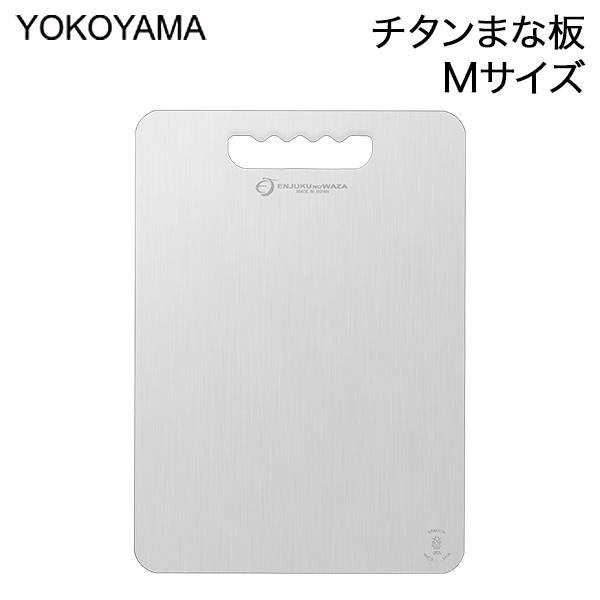 正規販売店 YOKOYAMA よこやま 両面まな板 チタン製 国産 軽い 防錆 高耐久 長く使える 省スペース収納 ミニマリストキッチン 一人暮らし 料理好き プレゼント