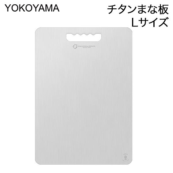 正規販売店 YOKOYAMA よこやま 両面まな板 チタン製 国産 軽い 防錆 高耐久 長く使える 省スペース収納 ミニマリストキッチン 一人暮らし 料理好き プレゼント