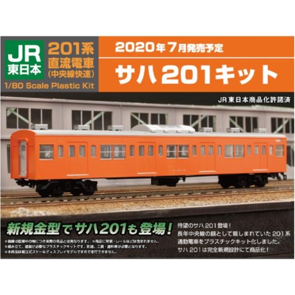 長年中央線の顔として親しまれていた201系通勤電車をプラスチックキット化しました。サハ201は完全新規設計にて製品化！機器が少ない床下を再現しています。東日本仕様の特徴であった妻面窓が閉鎖された仕様。1/80スケールにて床下機器、台車の構造...