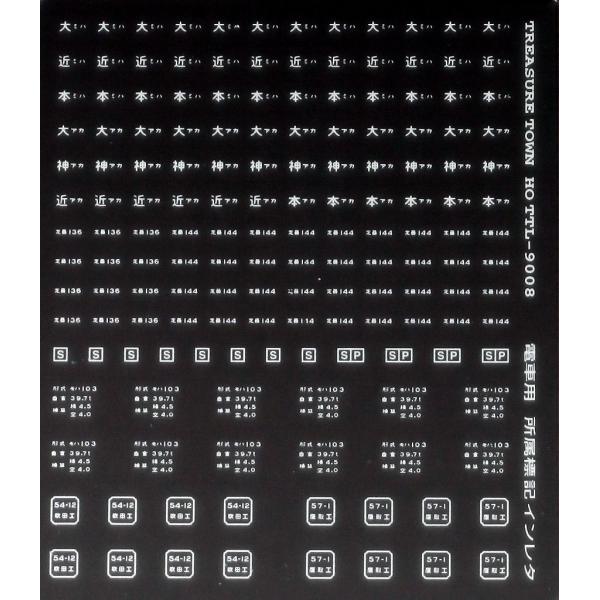 このインレタの文字色は「白」です。101系、103系など、通勤電車に使う所属標記のバリエーションです。大ミハ/近ミハ/本ミハ/大アカ/神アカ/近アカ/本アカ/ATS-S/SP/定員/検査標記等