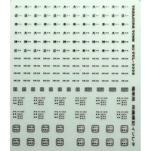 このインレタの文字色は「黒」です。101系、103系など、通勤電車に使う所属標記のバリエーションです。大ミハ/近ミハ/本ミハ/大アカ/神アカ/近アカ/本アカ/ATS-S/SP/定員/検査標記等