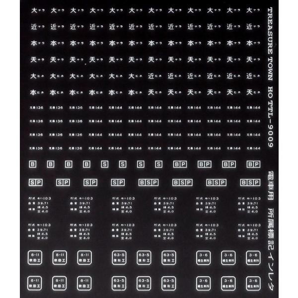 このインレタの文字色は「白」です。101系、103系など、通勤電車に使う所属標記のバリエーションです。大ナラ/近ナラ/本ナラ/天ナラ/大ヒネ/近ヒネ/本ヒネ/天ヒネ/ATS-B/S/BP/SP/BSP/定員/検査標記等